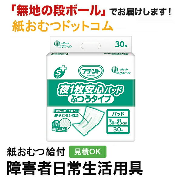 アテント Sケア夜1枚安心パッド ふつうタイプ 30枚入 大人用紙おむつ 紙おむつ 大人用オムツ 紙パンツ 大人 おむつ 大人用 メーカー：大王製紙株式会社 サイズ：32cm×63cm 尿吸収量：750ccメーカー表示より 商品特徴 ・医療...