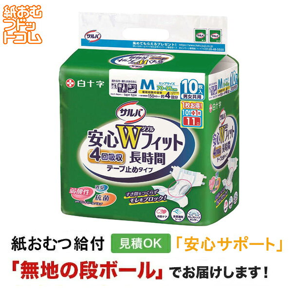 サルバ安心Wフィット Mサイズ10枚 メーカー:白十字株式会社 サイズ:ヒップサイズ70cm〜95cm 尿吸収量:600ccメーカー公示より 商品特徴 ・医療費控除対象商品 ・サルバ安心Wフィットは、世界初の立体吸収構造のテープタイプ紙おむ...
