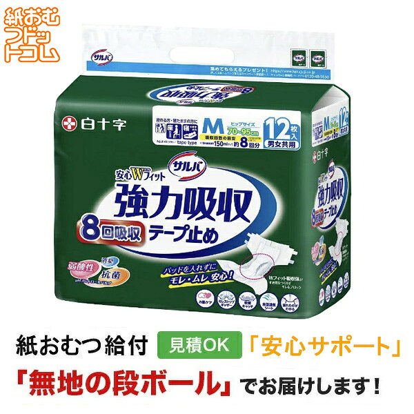 サルバ 強力吸収テープ止め Mサイズ12枚 メーカー:白十字株式会社 サイズ:ヒップサイズ70cm〜95cm 尿吸収量:1200ccメーカー公示より 商品特徴 ・医療費控除対象商品 ・つまみやすく止めやすい大型止めテープ。重ね貼りも出来ます...