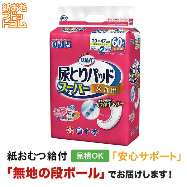 サルバ尿取りパッドスーパー女性用60枚 吸収量 約2回分 サイズ 22×40cm 商品特徴 ＜医療費控除対象品＞ 排尿量約2回分をしっかり吸収します。またテープ止めタイプやパンツタイプの紙おむつとの併用ができます。 pHコントロールパルプ採...