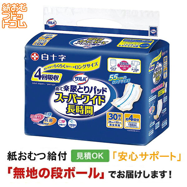 サルバあて楽パッドスーパーワイド長時間 30枚入 メーカー：白十字株式会社 サイズ：28×55cm 尿吸収量：600ccメーカー表示より 商品特徴 ・医療費控除対象商品 ・片手で楽らく「ワンタッチオープン」であてやすい！ ・人間工学に基づい...