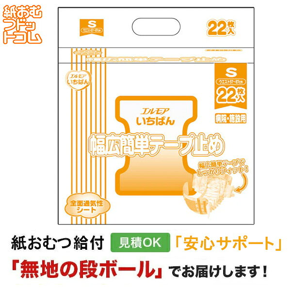 ★リニューアル★ 立体ギャザー・吸収体の性能がアップ！ エルモア スーパーいちばん 幅広簡単テープ止め 病院・施設用 Sサイズ22枚入 ヒップサイズ 57cm〜87cm 吸収量 約690cc　（従来品は480cc） 立体ギャザー高さ 67....