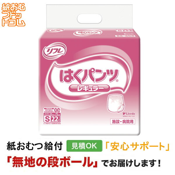 リフレ はくパンツ レギュラー 病院・施設用 Sサイズ　22枚入 吸収量 約540ml ウエストサイズ 55〜75cm 商品特徴 ＜医療費控除対象品＞ やわらかくはきやすい！ ●やわらか柔軟素材でお肌にやさしく、全面通気性でムレ・カブレを防...