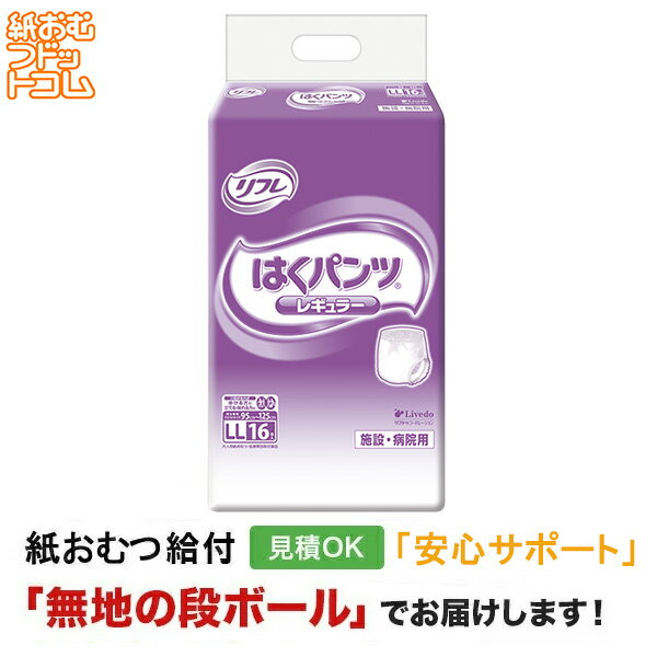 リフレ はくパンツ レギュラー 病院・施設用 LLサイズ　16枚入 吸収量 約540ml ウエストサイズ 95〜125cm 商品特徴 ＜医療費控除対象品＞ やわらかくはきやすい！ ●やわらか柔軟素材でお肌にやさしく、全面通気性でムレ・カブレ...