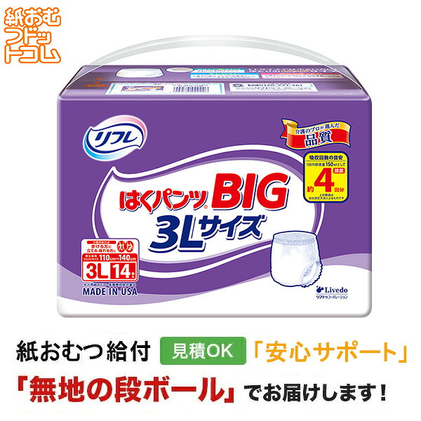 リフレはくパンツBIG 14枚 紙おむつ メーカー：リブドゥコーポレーション サイズ：ヒップサイズ110～140cm 尿吸収量：675ccメーカー表示より 商品特徴 ・LLサイズでは小さい方に！ゆとりのビッグサイズ。 ・お腹まわりにやさしく...