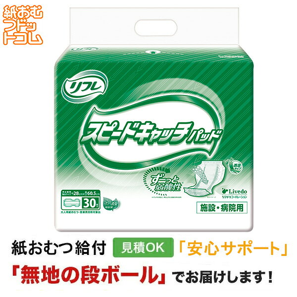 リフレ スピードキャッチパッド （高速吸収タイプ） ビッグ 病院・施設用 30枚入 吸収量 720ml 製品サイズ 32×60.5cm 商品特徴 ＜医療費控除対象品＞ 一気に排尿する方、お肌の弱い方に すばやく吸収してモラさない！ ●瞬間吸...