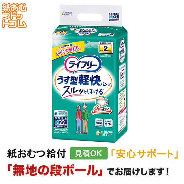 ライフリーうす型軽快パンツ Mサイズ　22枚入り ウエストサイズ 60cm〜85cm 吸収量 約2回分 商品特徴 ＜医療費控除対象品＞ ●新改良！ ライフリーうす型軽快パンツは、全面通気性の素材で動いてもムレずに快適、超やわらか素材採用でま...