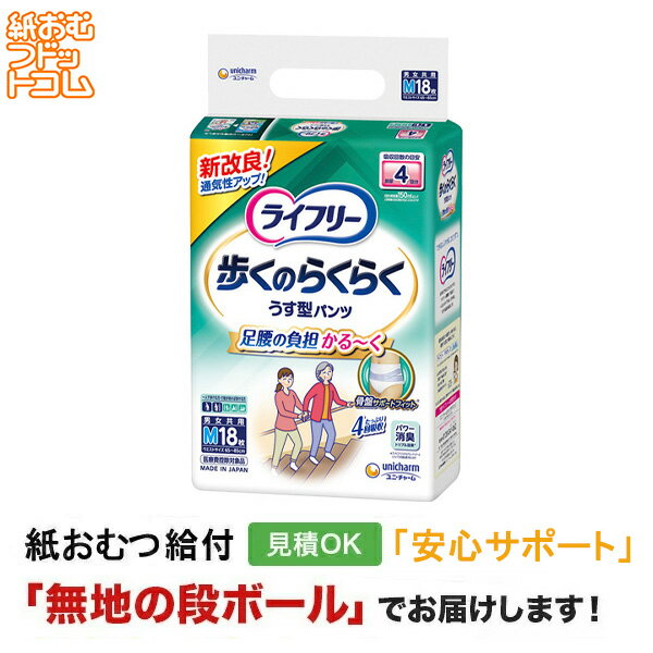 ライフリー 歩くのらくらくうす型パンツ 4回 M18枚 ウエストサイズ 65～85cm 吸収量 排尿4回分 商品特徴 ＜医療費控除対象品＞ 1世界初*1特許技術「足腰の負担を軽くする 骨盤サポートフィット®」※1 ※1腰まわりをサポートし、...