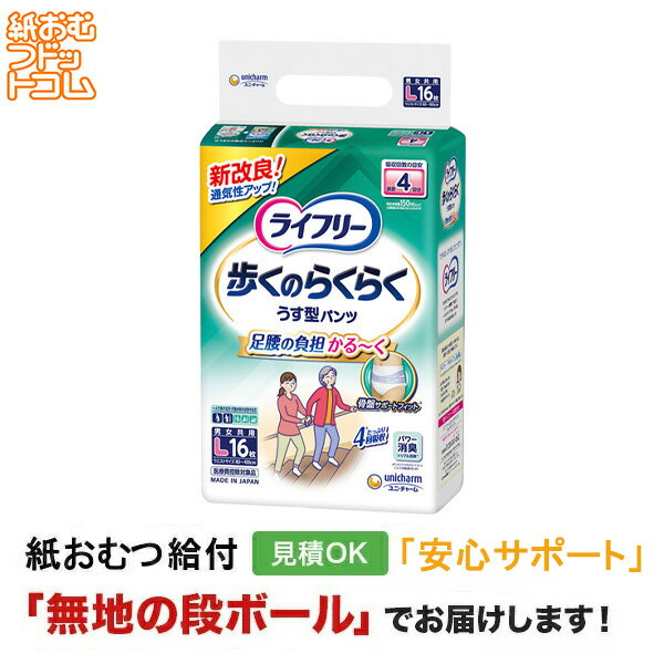 ライフリー 歩くのらくらくうす型パンツ 4回 L16枚 ウエストサイズ 80～100cm 吸収量 排尿4回分 商品特徴 ＜医療費控除対象品＞ 1世界初*1特許技術「足腰の負担を軽くする 骨盤サポートフィット®」※1 ※1腰まわりをサポートし...