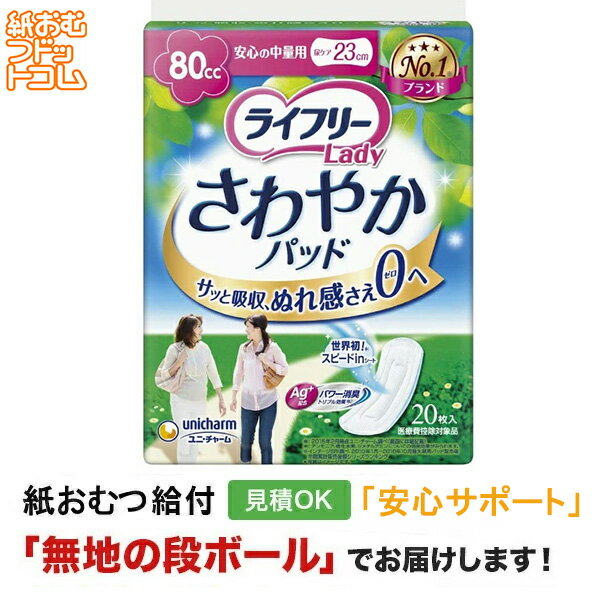 だんぜんお得！ ★送料無料★ ★4個パック★ ＞＞こちら＜＜ ライフリー さわやかパッド 安心の中量用20枚入 吸収量 70cc サイズ 長さ23cm/薄さ約2mm 商品特徴 ＜医療費控除対象品＞ ＜ナプキン型尿ケアパッド＞ 　下着を幅広く...