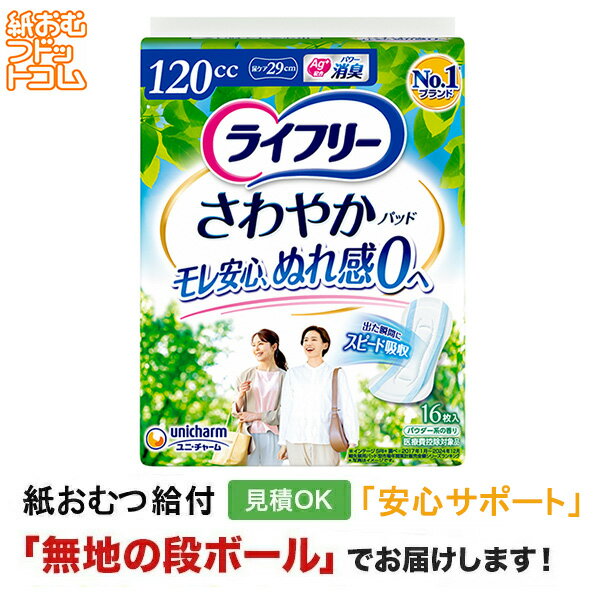 だんぜんお得！ ★送料無料★ ★4個パック★ ＞＞こちら＜＜ ライフリー さわやかパッド 多い時でも安心用16枚入 吸収量 120cc サイズ 長さ29cm/薄さ約10mm 商品特徴 ＜医療費控除対象品＞ ＜ナプキン型尿ケアパッド＞ 　下着...