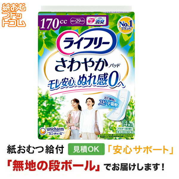 だんぜんお得！ ★送料無料★ ★4個パック★ ＞＞こちら＜＜ ライフリー さわやかパッド 長時間・夜でも安心用14枚入 吸収量 170cc サイズ 長さ29cm/薄さ約10mm 商品特徴 ＜医療費控除対象品＞ ＜ナプキン型尿ケアパッド＞ 　...