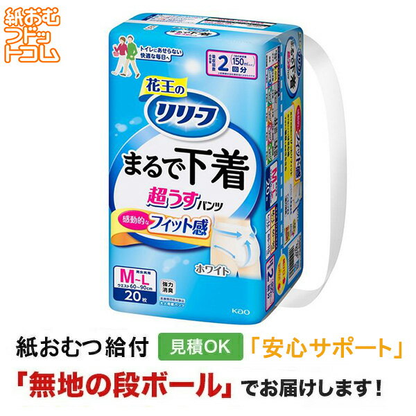 リリーフ まるで下着 M-L20枚 メーカー 王株式会社 サイズ ヒップサイズ60〜90cm 尿吸収量 約300cc メーカー表示より 商品特徴 ・医療費控除対象商品 超うす型で綿下着のようなはき心地！後ろ姿すっきり！安心の2回分吸収。 商...