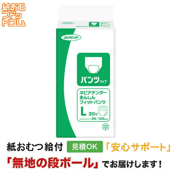 ネピアテンダー あんしんフィットパンツ Lサイズ 20枚 メーカー：王子ネピア株式会社 サイズ：ヒップサイズ85～125cm 商品特徴 ・医療費控除対象商品 幅広レグギャザー 糸ゴムの間隔が広いので、脚まわりを優しく包みながら、そけい部の隙...