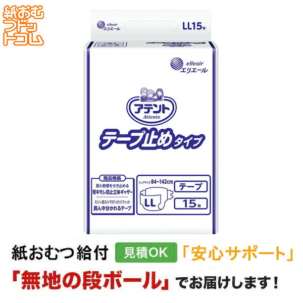アテント テープ止めタイプ LL15枚 メーカー：大王製紙株式会社 ヒップサイズ：84～142m 吸収量：600cc約4回分 商品特徴 ・医療費控除対象商品 ・背中からのモレを防ぐ「背中モレ防止立体ギャザー」。 ・クロス止めできる「真ん中分...