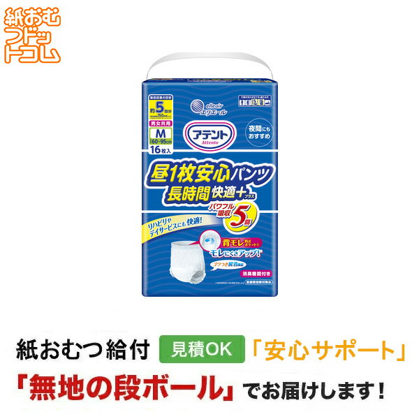 アテント 昼1枚安心パンツ長時間快適プラス男女 M16枚 メーカー：大王製紙株式会社 ヒップサイズ：60〜95m 吸収量：約5回分 商品特徴 ・医療費控除対象商品 ・約5回分の吸収量！昼と夜の交換だけでもモレ安心！！ ・背モレ防止ポケットで...