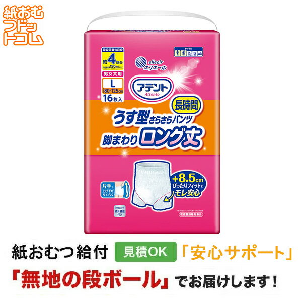 アテント うす型さらさら長時間パンツ 脚まわりロング丈 男女共用 L16枚 メーカー：大王製紙株式会社 ウエストサイズ：80～125cm 商品特徴 ・医療費控除対象商品 ・脚周りのすきまモレを軽減するロング丈形状 プラス8.5cm※脚まわり...