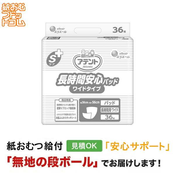 アテント Sケア長時間安心パッド ワイドタイプ 36枚入 メーカー：大王製紙株式会社 サイズ：30cm×56cm 尿吸収量：580ccメーカー表示より 商品特徴 ・医療費控除対象商品 ・尿の逆戻りを抑える吸収体構造。 ・尿を効率よく拡散・吸...