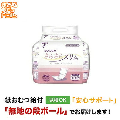 光洋 さらさらスリム 45枚入 吸収目安 2回 ウエストサイズ 18×49cm 商品特徴 ＜医療費控除対象品＞ ●防水フィルムのない両面吸収の補助パッド。逆戻りが全くなく、常にさらさらをキープ。 ●両面吸収タイプ ●消臭ポリマー配合