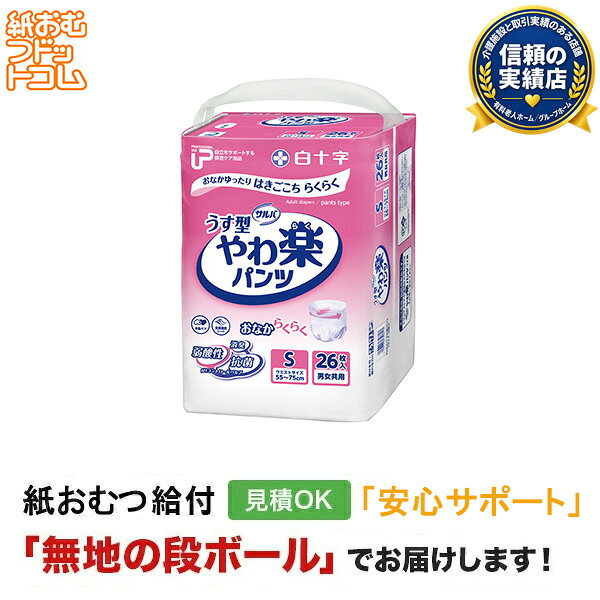 PUサルバ やわ楽パンツ S 26枚入 サイズ 55cm～75cm （ウエストサイズ） 商品特徴 ＜医療費控除対象品＞ ・うす型2回吸収 ・おなかまわりはゆったりと楽に、背中まわり・下腹部はぴったりとずり落ちにくく、はきごこち らくらく ・...