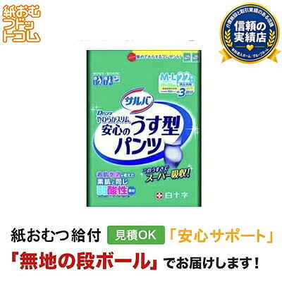 ★値下げしました★ サルバ Dパンツ やわらかスリムうす型 男女共用 M−Lサイズ　22枚入 ウエストサイズ 60cm〜95cm 商品特徴 ＜医療費控除対象品＞ ◎うす型のパンツタイプ紙おむつです。 ◎フィットアップギャザーが吸収体を押し上...
