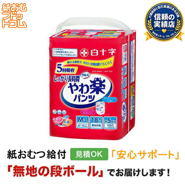 ★値下げしました★ サルバ Dパンツ しっかりガード長時間 男女共用 M−Lサイズ　18枚入 ウエストサイズ 60cm〜95cm 商品特徴 ＜医療費控除対象品＞ ◎はくタイプの紙おむつですのではき心地はまさに下着感覚です。 リハビリに最適な...