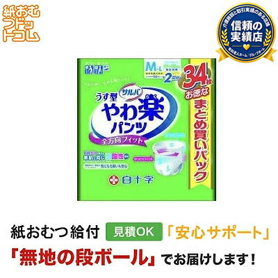 サルバ やわ楽パンツ M-Lサイズ 34枚入 大人用紙おむつパンツタイプ メーカー:白十字株式会社 サイズ:ウエストサイズ60cm〜95cm 尿吸収量:300ccメーカー表示より 商品特徴 ・医療費控除対象商品 ・やわらかく包むらくらく設計...