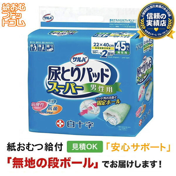 サルバ 尿とりパッドスーパー 男性用　45枚入 吸収量 約2回分 サイズ 22cm×40cm 商品特徴 ＜医療費控除対象品＞ ◎おしっこ約2回分をしっかり吸収します。 また、テープタイプ紙おむつとの併用で、経済負担を軽減します。 ◎「消臭ポ...