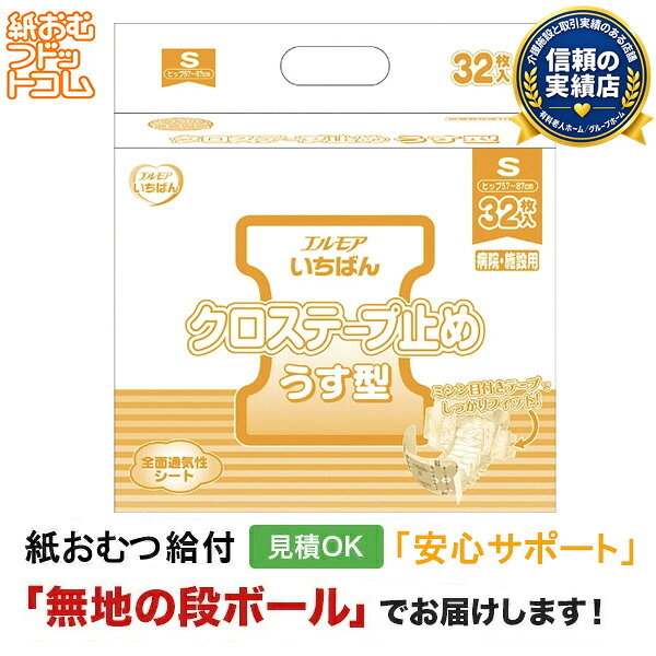 エルモア いちばん クロステープ止めうす型 Sサイズ 32枚 ヒップサイズ 57cm〜87cm 吸収量 約3回分 約460cc　（一回の排尿量120mlとして） 商品特徴 ＜医療費控除対象品＞ ・男女共用 ・消臭加工 ・通気性タイプ ★パッ...