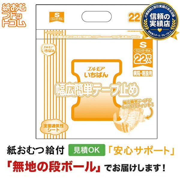 ★リニューアル★ 立体ギャザー・吸収体の性能がアップ！ エルモア スーパーいちばん 幅広簡単テープ止め 病院・施設用 Sサイズ22枚入 ヒップサイズ 57cm〜87cm 吸収量 約690cc　（従来品は480cc） 立体ギャザー高さ 67....
