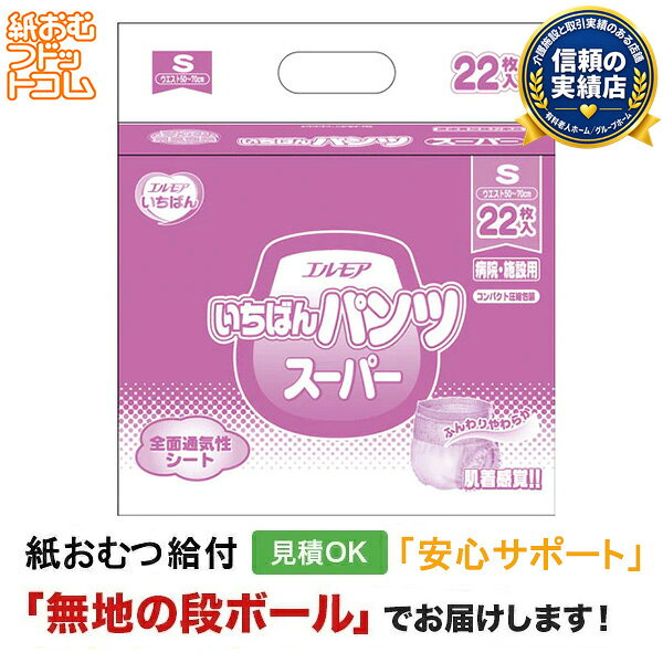 エルモア いちばんパンツ スーパー Sサイズ22枚 メーカー:カミ商事株式会社 ウエストサイズ:50〜70cm 尿吸収量:600ccメーカー表示より 商品特徴 ・医療費控除対象商品 ・パワフル吸収体で尿をたっぷり吸収し長時間の装着も安心です...