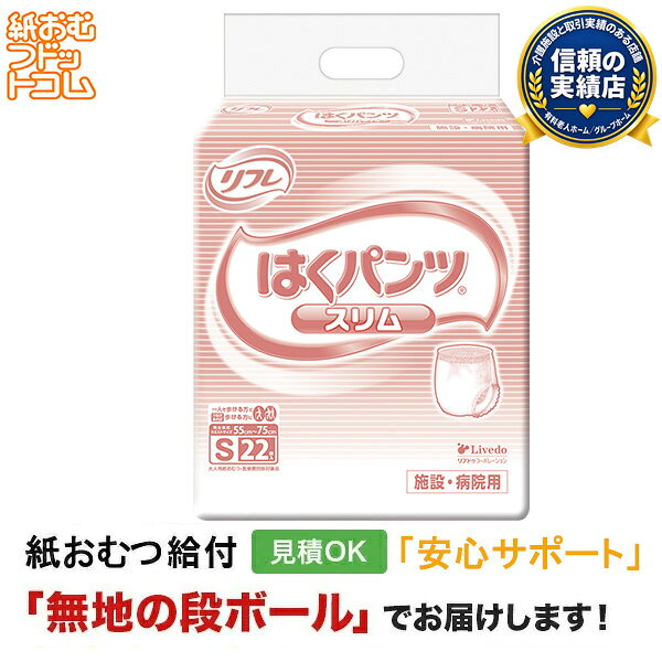 リフレ はくパンツ スリムタイプ 病院・施設用 介護用品 Sサイズ　22枚入 吸収量 約300ml ウエストサイズ 55〜75cm 商品特徴 ＜医療費控除対象品＞ 下着のような心地よさ！ ●やわらか柔軟素材でお肌にやさしく、全面通気性でムレ...