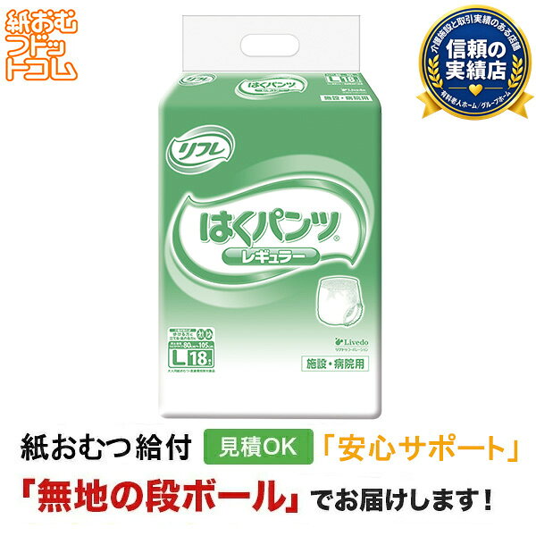 リフレ はくパンツ レギュラー 病院・施設用 Lサイズ　18枚入 吸収量 約540ml ウエストサイズ 80〜105cm 商品特徴 ＜医療費控除対象品＞ やわらかくはきやすい！ ●やわらか柔軟素材でお肌にやさしく、全面通気性でムレ・カブレを...