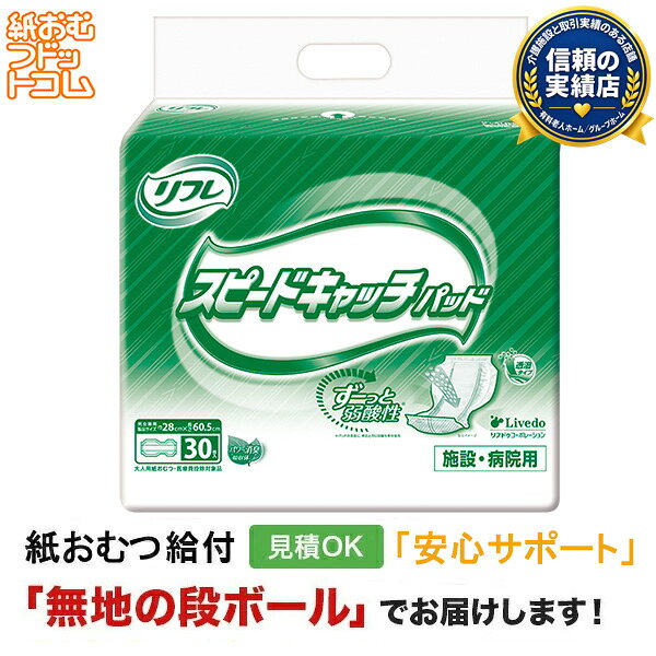 リフレ スピードキャッチパッド （高速吸収タイプ） ビッグ 病院・施設用 30枚入 吸収量 720ml 製品サイズ 32×60.5cm 商品特徴 ＜医療費控除対象品＞ 一気に排尿する方、お肌の弱い方に すばやく吸収してモラさない！ ●瞬間吸...