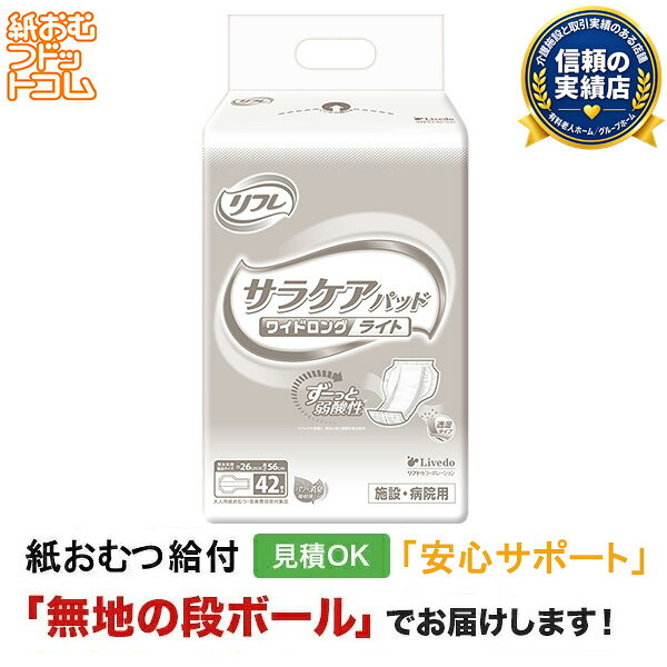 リフレ サラケアパッド （透湿タイプ） ワイドロング ライト 病院・施設用 42枚入 吸収量 500ml 製品サイズ 26×56cm 商品特徴 ＜医療費控除対象品＞ ●しっかり立ち上がりソケイ部へフィット 3本の強力フィットギャザーでコツい...