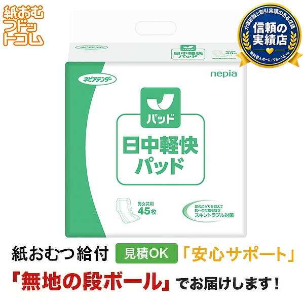 ネピアテンダー日中軽快パッド45枚 メーカー：王子ネピア株式会社 サイズ：幅27×長さ48.5cm 尿吸収量：約450cc メーカー表示より 商品特徴 ・中央リッチ吸収体 尿道口近くの吸収力が高く、尿の広がりを抑えてすばやく吸収。肌への付着...