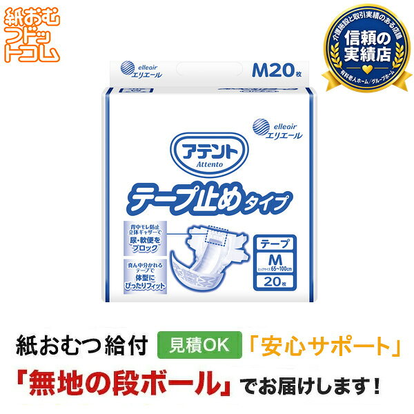 アテント テープ止めタイプ Mサイズ 20枚入 メーカー：大王製紙株式会社 ヒップサイズ：65〜100cm 尿吸収量：580ccメーカー表示より 商品特徴 ・医療費控除対象商品 ・尿と軟便をせき止める「背中モレ防止立体ギャザー」。 ・体型に...