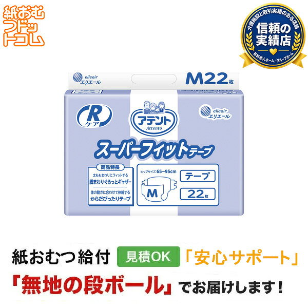 大人用紙おむつ 大人用 紙おむつ 大人用オムツ おむつ 大人 テープ式 オムツ 介護用オムツ 介護用 介護 アテント Rケア スーパーフィットテープ Mサイズ 22枚入 メーカー：大王製紙株式会社 ヒップサイズ：65〜95cm 尿吸収量：6...