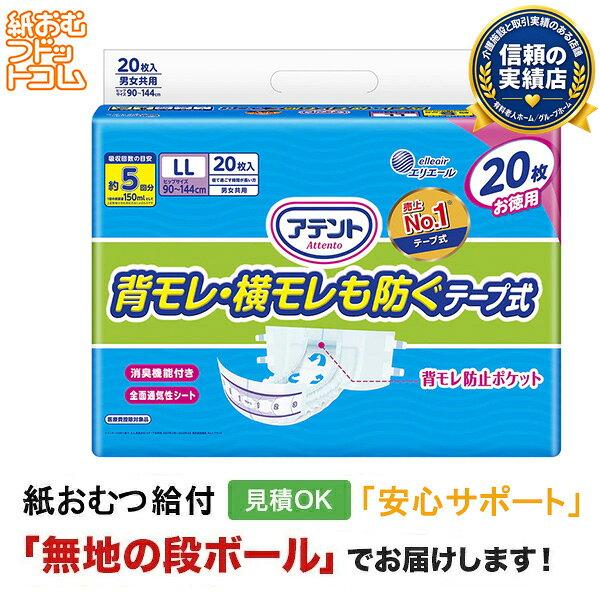 アテント 消臭効果付きテープ式 背モレ・横モレも防ぐ LLサイズ 20枚 メーカー：大王製紙株式会社 ヒップサイズ：90〜144m 吸収量：約5回分 商品特徴 ・医療費控除対象商品 ・「背モレ防止ポケット」が、寝ているときの背中からのモレも...