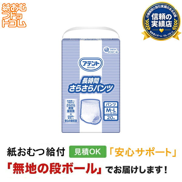 アテント 長時間さらさらパンツ 病院・施設用 M-Lサイズ 20枚入 大人用紙おむつパンツタイプ メーカー 大王製紙株式会社 サイズ ウエストまわり60cm〜95cm 尿吸収量 780cc 　　 メーカー表示より 商品特徴 ・医療費控除対象...