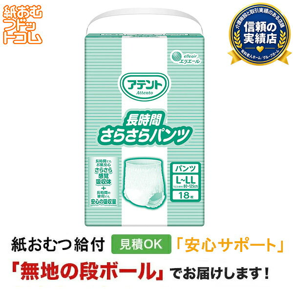 アテント 長時間さらさらパンツ 病院・施設用 L-LLサイズ 18枚入 紙おむつパンツタイプ メーカー 大王製紙株式会社 サイズ ウエストまわり80cm〜125cm 尿吸収量 780cc 　　 メーカー表示より 商品特徴 ・医療費控除対象商...