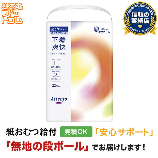 アテント うす型パンツ下着爽快シンプルホワイトL22枚 メーカー：大王製紙株式会社 サイズ：80cm～125cm 吸収量：約2回分 商品特徴 ・医療費控除対象商品 ・プレミアム伸び・ワザ素材で目立たずフィット ・清潔感のあるシンプルホワイト...