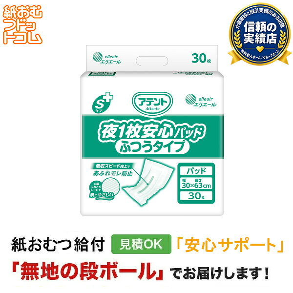 アテント Sケア夜1枚安心パッド ふつうタイプ 30枚入 大人用紙おむつ 紙おむつ 大人用オムツ 紙パンツ 大人 おむつ 大人用 メーカー：大王製紙株式会社 サイズ：32cm×63cm 尿吸収量：750ccメーカー表示より 商品特徴 ・医療...