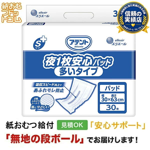 アテント Sケア夜1枚安心パッド 多いタイプ 30枚入 メーカー：大王製紙株式会社 サイズ：32cm×63cm 尿吸収量：900ccメーカー表示より 商品特徴 ・医療費控除対象商品 ・3D吸収体＆スリット採用で、股間部にぴったりフィットし、...