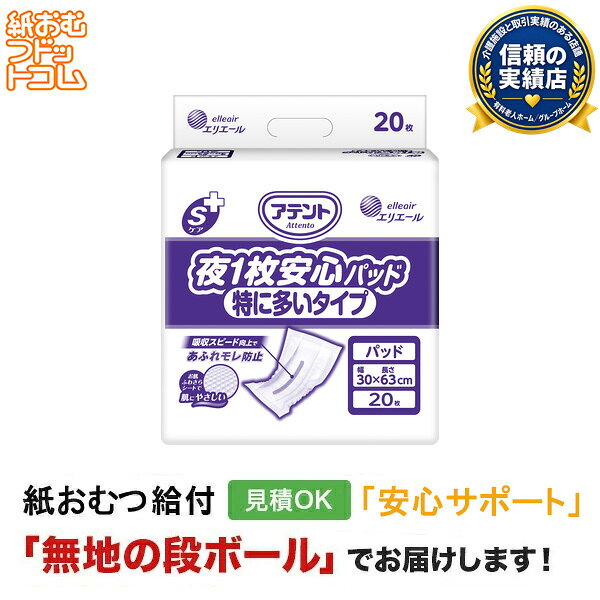 アテント Sケア夜1枚安心パッド 特に多いタイプ 20枚入 メーカー：大王製紙株式会社 サイズ：32cm×63cm 尿吸収量：1250ccメーカー表示より 商品特徴 ・医療費控除対象商品 ・スピード吸収スリット採用で、仰向け・横向きでも尿を...