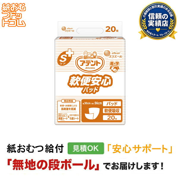 アテント Sケア軟便安心パッド 20枚入 メーカー：大王製紙株式会社 サイズ：30cm×56cm 尿吸収量：750ccメーカー表示より 商品特徴 ・医療費控除対象商品 ・尿も軟便もしっかり吸収、おしり快適。 ・業界初、軟便、水様便をしっかり...