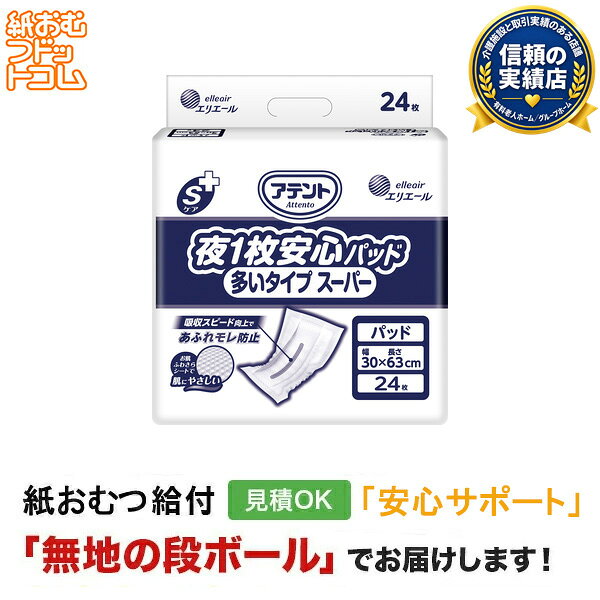 アテント Sケア 夜1枚安心パッド 多いタイプスーパー24枚 メーカー：大王製紙株式会社 サイズ：30cm×63cm 尿吸収量：1050cc（約7回分の吸収） 商品特徴 ・医療費控除対象商品 ・超スピード吸収スリットで尿を下層まで引き込み吸...