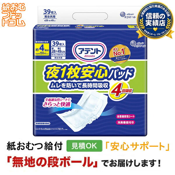 アテント 夜1枚安心パッド ムレを防いで長時間吸収 4回吸収 39枚 メーカー：大王製紙株式会社 サイズ：28cm×49cm 尿吸収量：150mL（約4回分の吸収） 商品特徴 ・医療費控除対象商品 ・長時間安心の吸収力 ゆったり幅広設計で約...