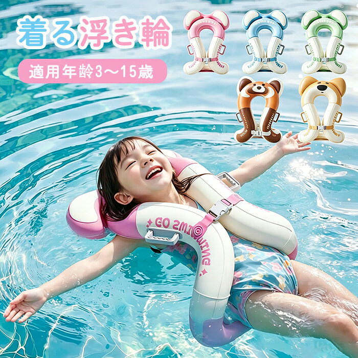 商品情報 素材：PVC 商品内容：リングベスト 浮き輪 カラー：グリーン、ブルー、ピンク、ベージュ、ブラウン ハンドルの仕様は2タイプございますが、ランダムでの発送となります。あらかじめご了承ください。 対応年齢：3～15歳対応 ◆この製品...