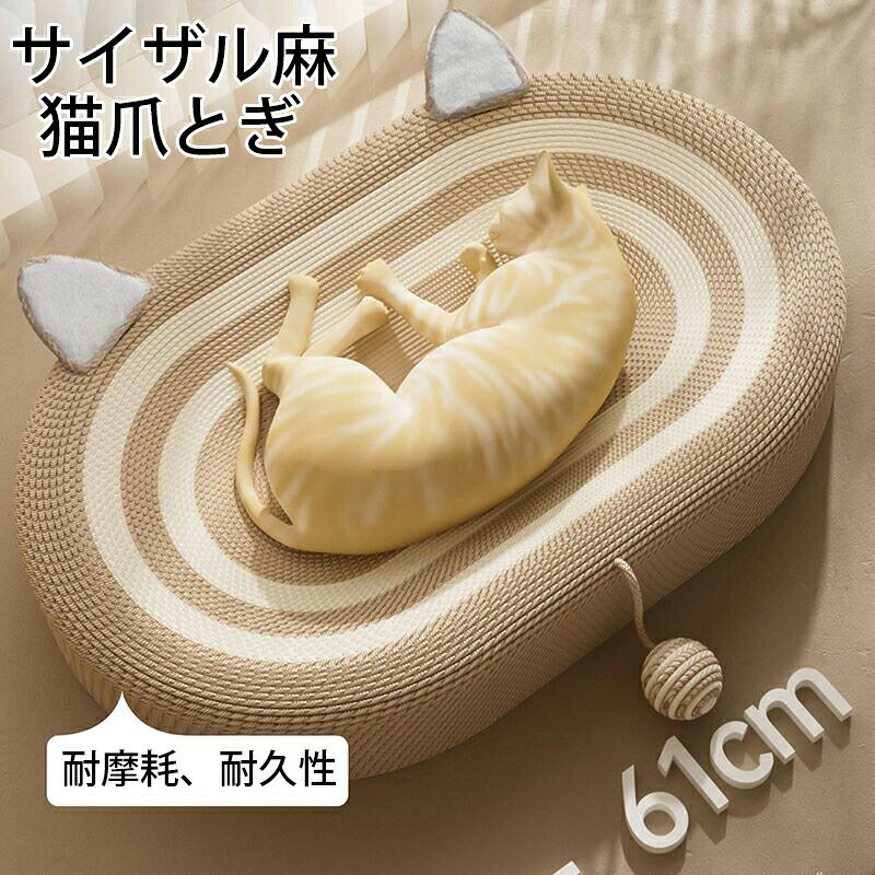 商品情報 商品名：猫爪とぎ セット内容：商品本体のみ 生産国：中国（日本人スタッフによる安心の検品体制） 【お手入れ簡単】 サイザル麻織りの素材は拭き取りや掃除が簡単です。 【耐久性のある素材】 厚さ9cmで、最も熱心なひっかきや爪での引っ...